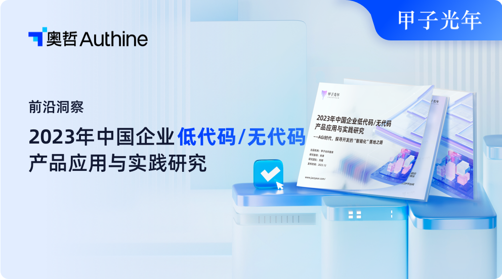 奥哲｜新一代低代码开发平台，60%中国500强的选择
