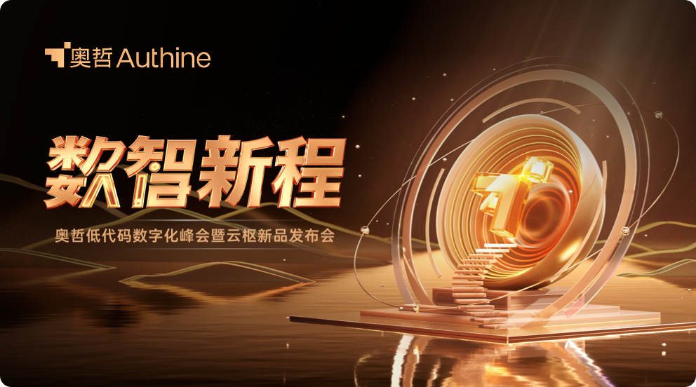 业务数字原生迈进2.0时代，奥哲“All in One”低代码平台正式亮相