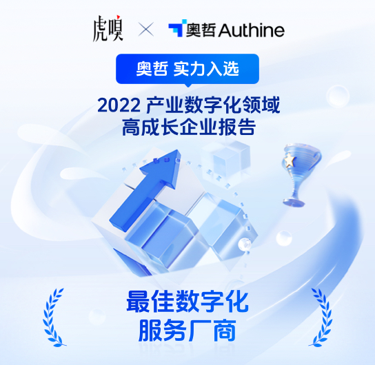 2022产业数字化领域 最佳数字化服务厂商